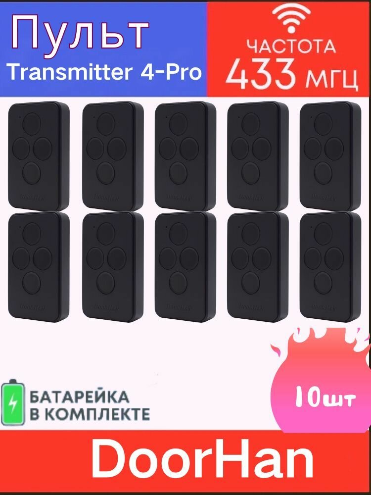 10 шт пульт 4-КАНАЛЬНЫЙ ДорХан TRANSMITTER 4-PRO. Пульт DoorHan - 4 кнопки