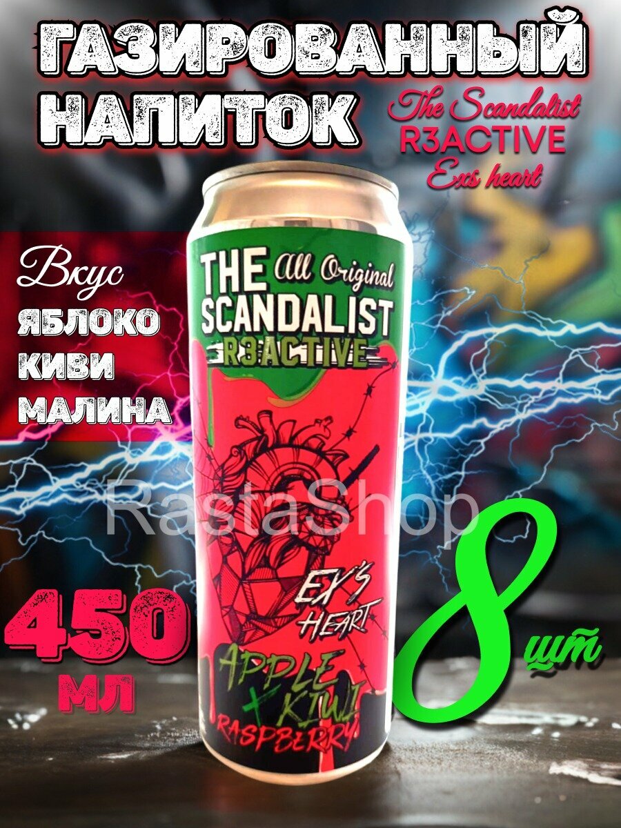 Напиток газированный The Scandalist "Reactive Exs Heart", обогащенный, 8 банок по 450мл