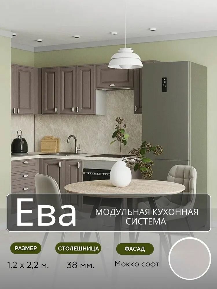 Кухонный гарнитур угловой "Ева" МДФ , 1,2х2,2 м, цвет-Мокко софт