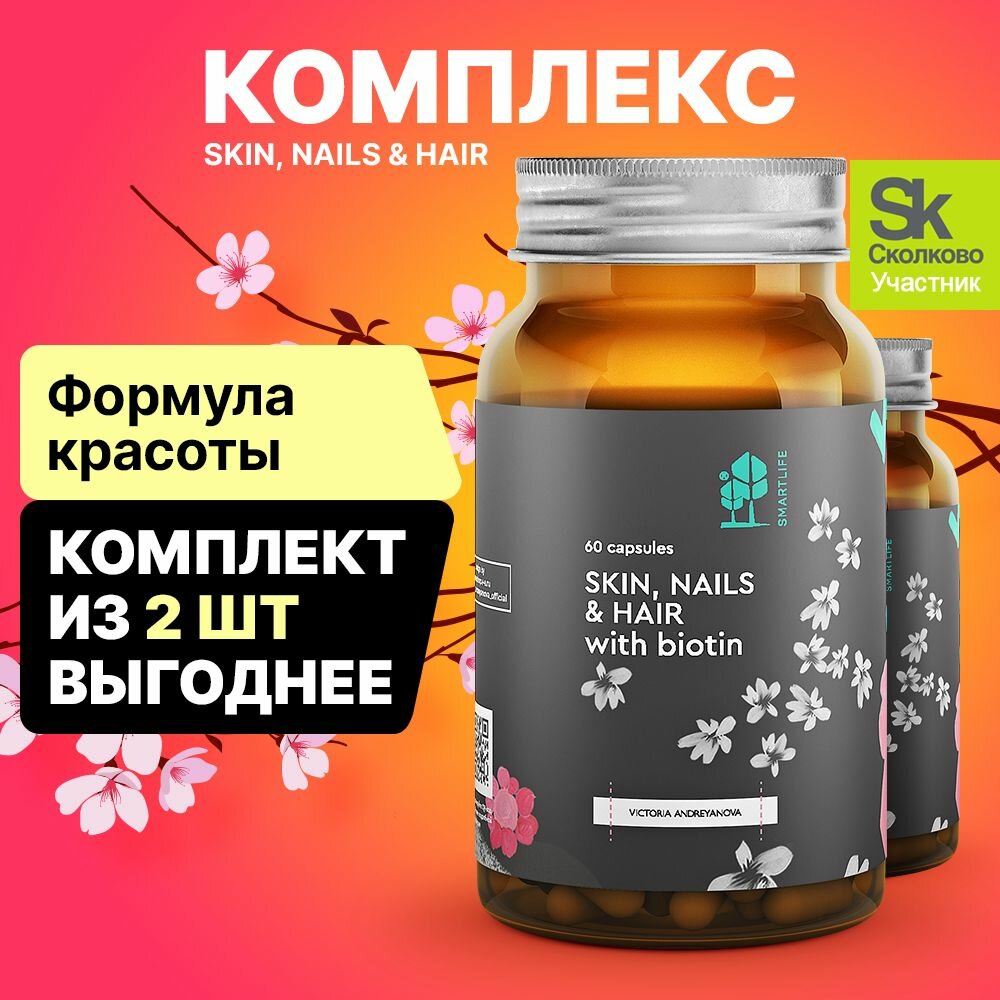 Витамины для кожи, ногтей, волос для женщин 60 капсул / Бады для красоты с коллагеном комплект из 2шт.