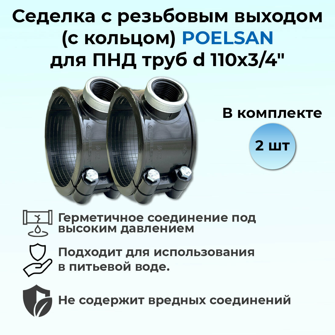 Седелка ПНД компрессионная с резьбовым выходом (с кольцом) 110х3/4' POELSAN 2 шт.