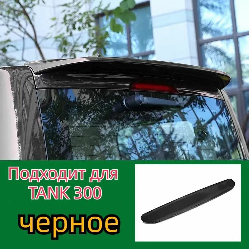 Tank 300, Хвостовое крыло, Защита внешних частей автомобиля.