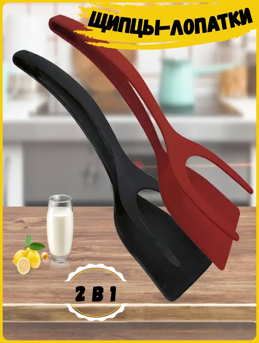Лопатка-щипцы нейлоновая многофункциональная-универсальная/ 2в1/ 31 см