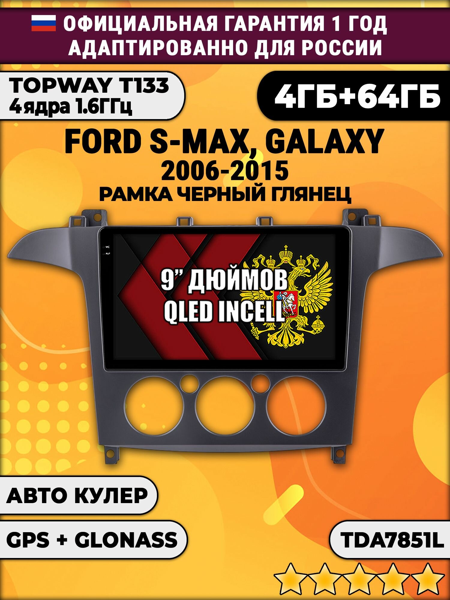 4гб+64гб для FORD S-MAX, GALAXY (2006-2015), рамка черная глянцевая, под кондиционер, Android магнитола, без слота под симку, усилитель звука настоящий TDA7851