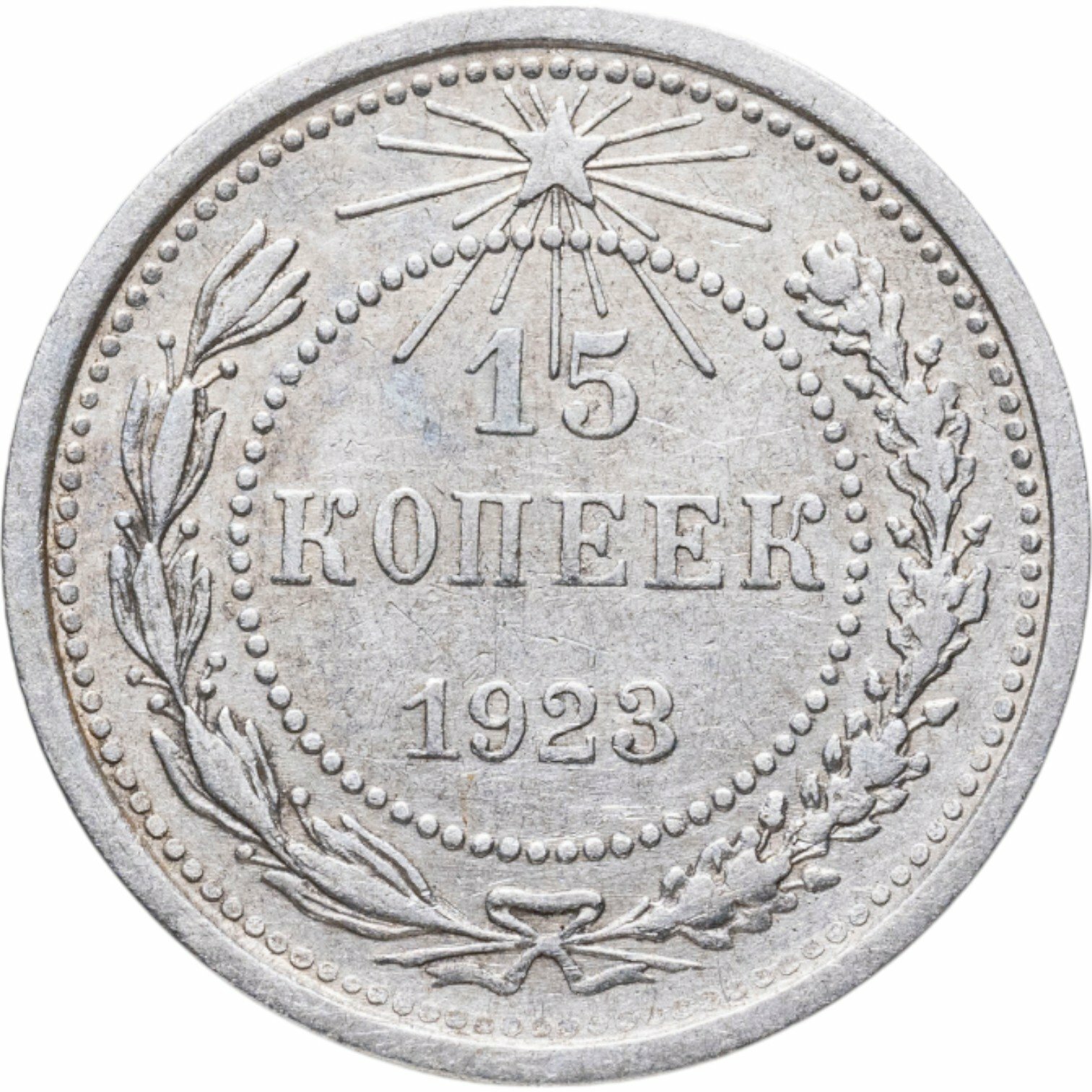 15 копеек 1923, Серебро 500, в сохранности XF