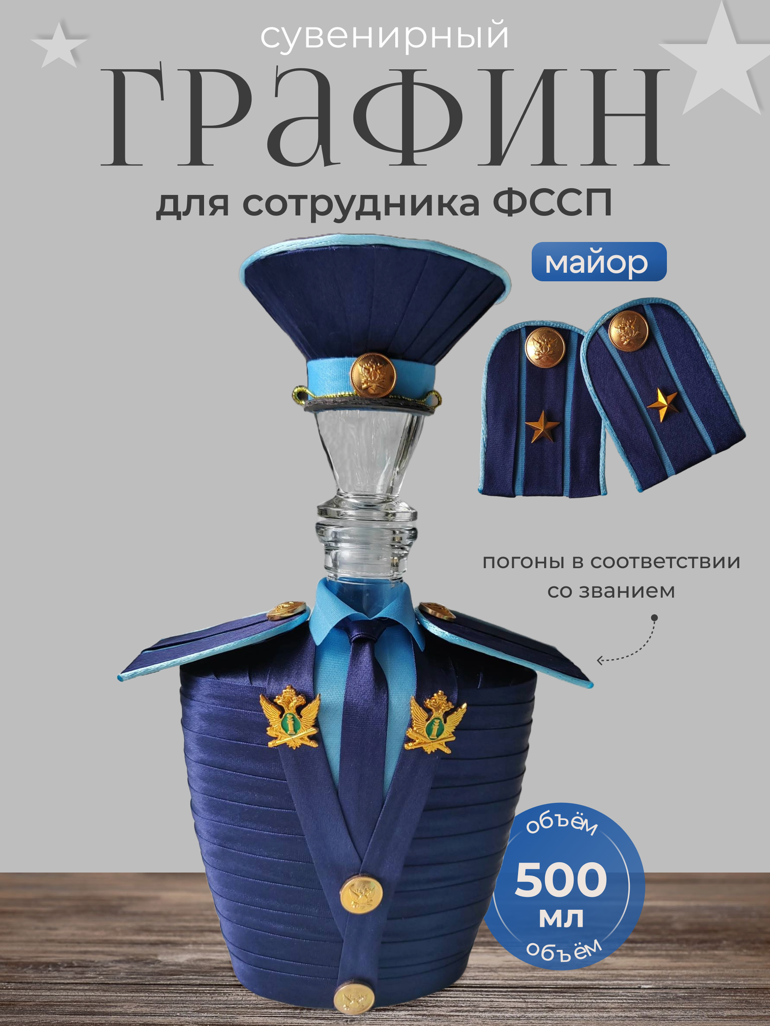 Графин в форме сотрудника фссп (майор)