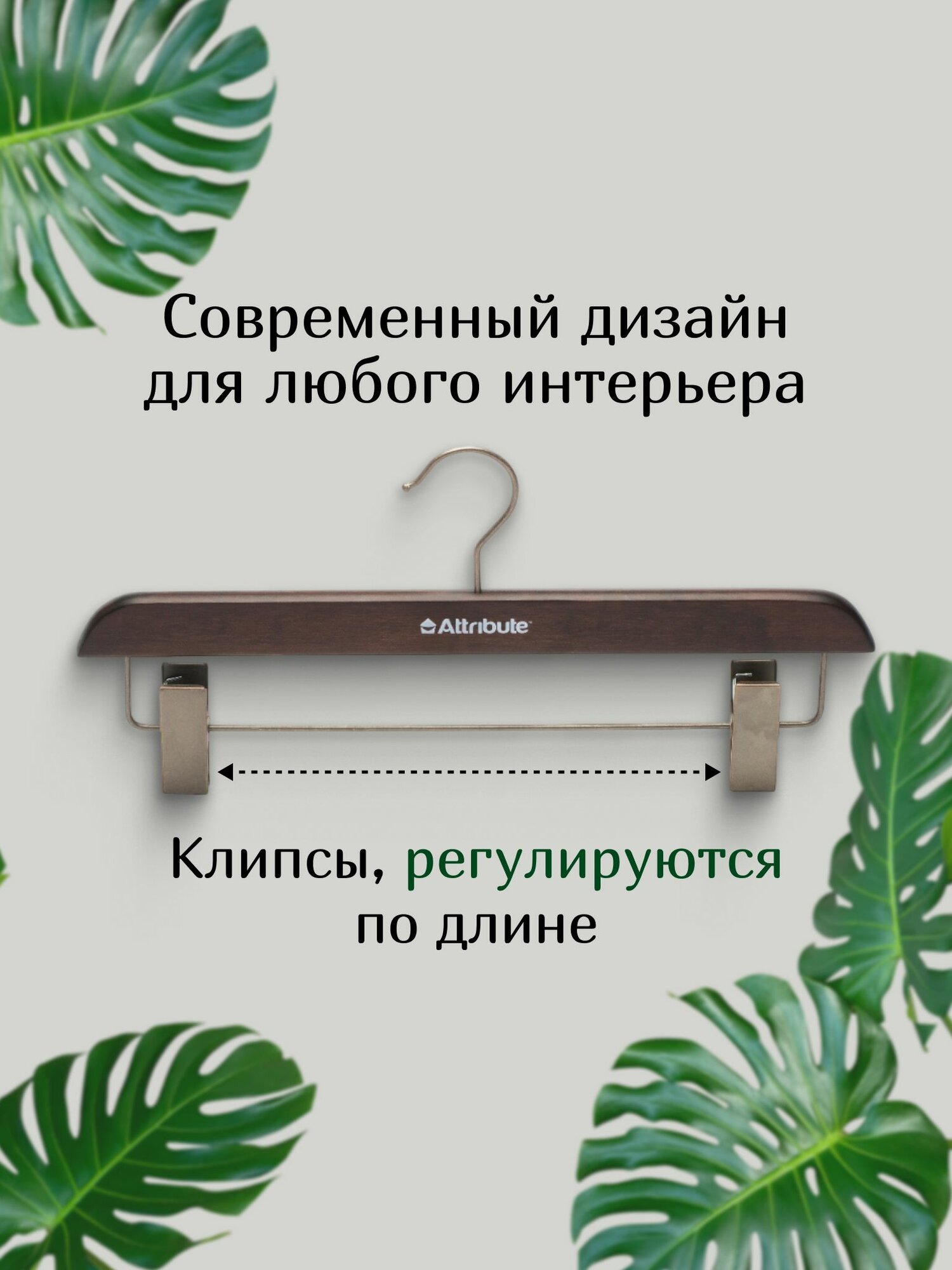 Вешалка для брюк/юбок PRESTIGE — фото 1