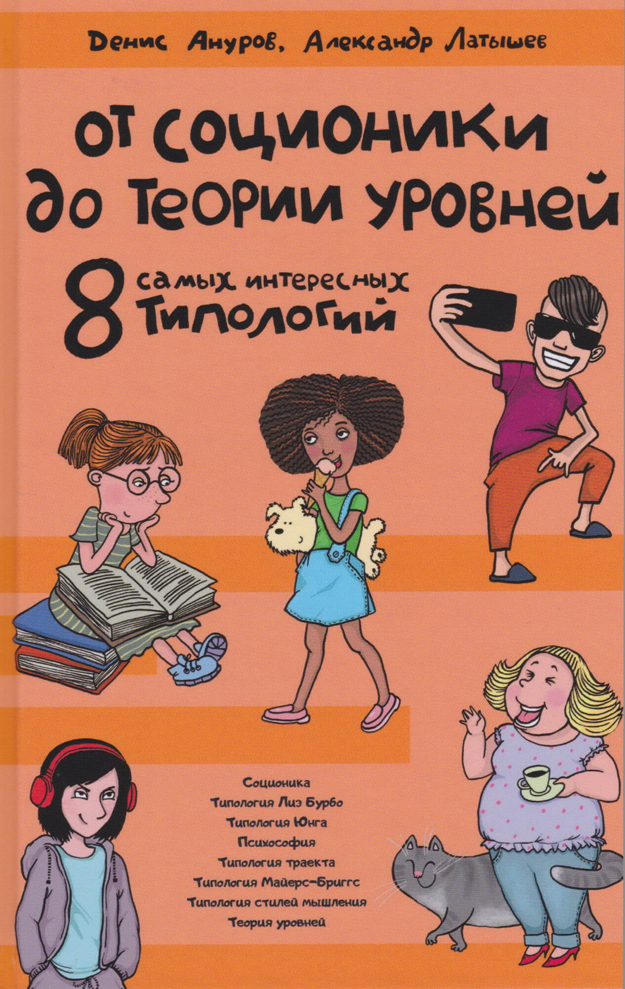 Книга "От соционики до Теории уровней: восемь самых интересных типологий", Автор Ануров Д. А, Латышев А. М.