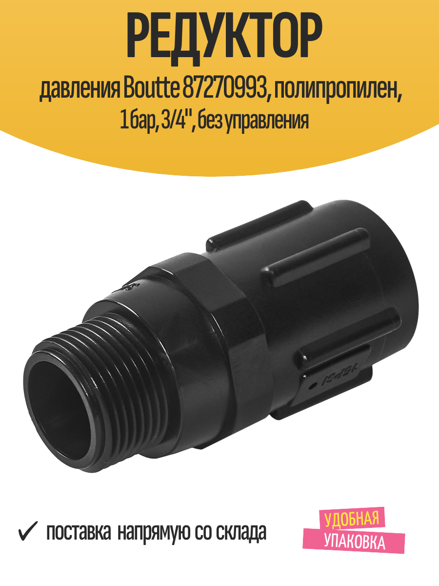 Редуктор давления Boutte 87270993, полипропилен, 1 бар, 3/4", без управления