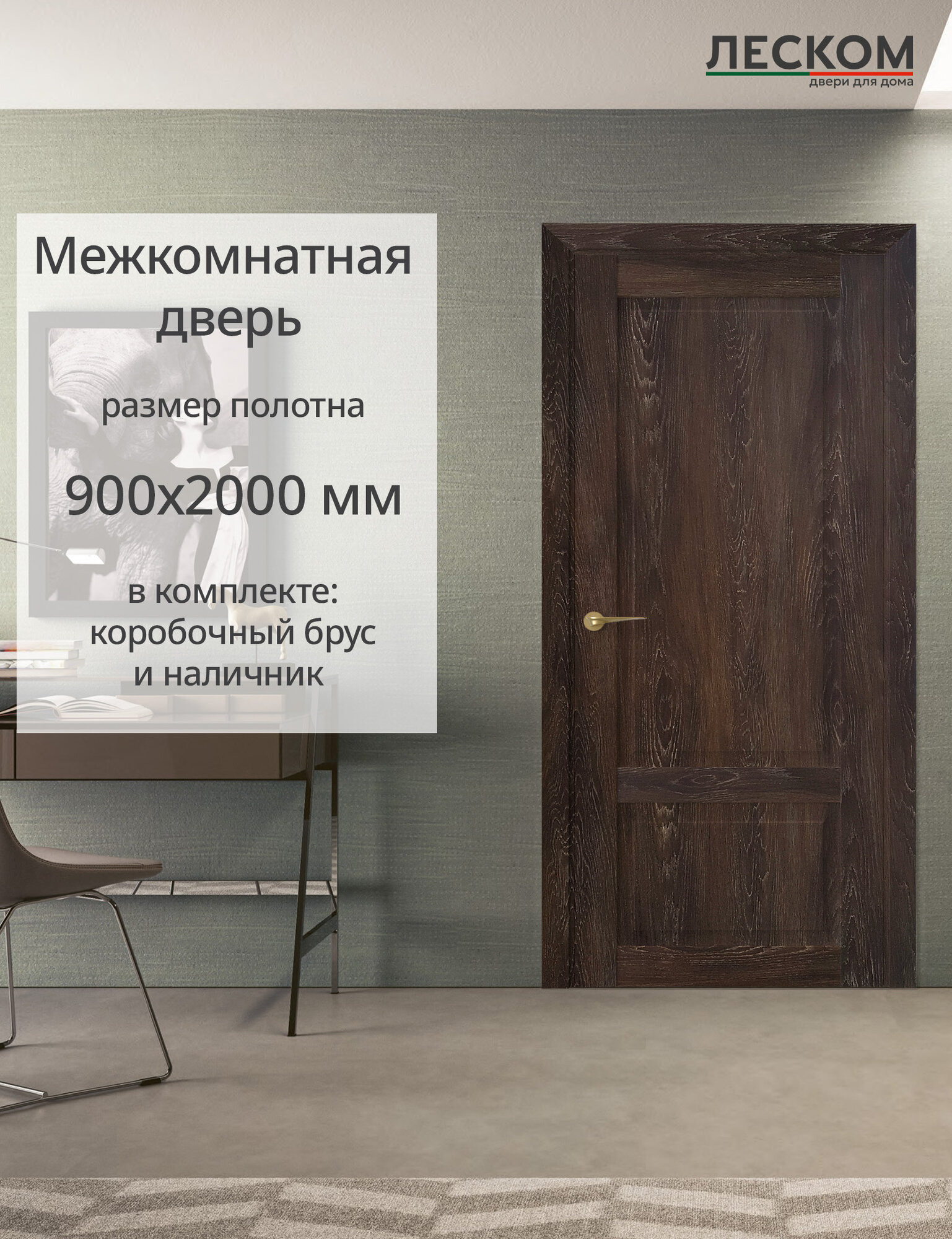 Межкомнатная дверь Леском В9 900х2000 комплект с коробкой и наличниками, шале морёный