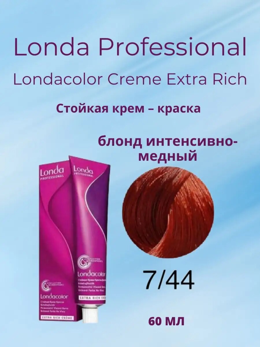 Краска для волос стойкая Лонда Extra Rich 7/44 60 мл
