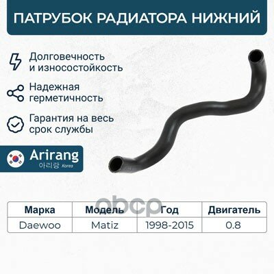 ARG19-1008 Патрубок радиатора нижний Daewoo (Matiz) Arirang арт. ARG191008