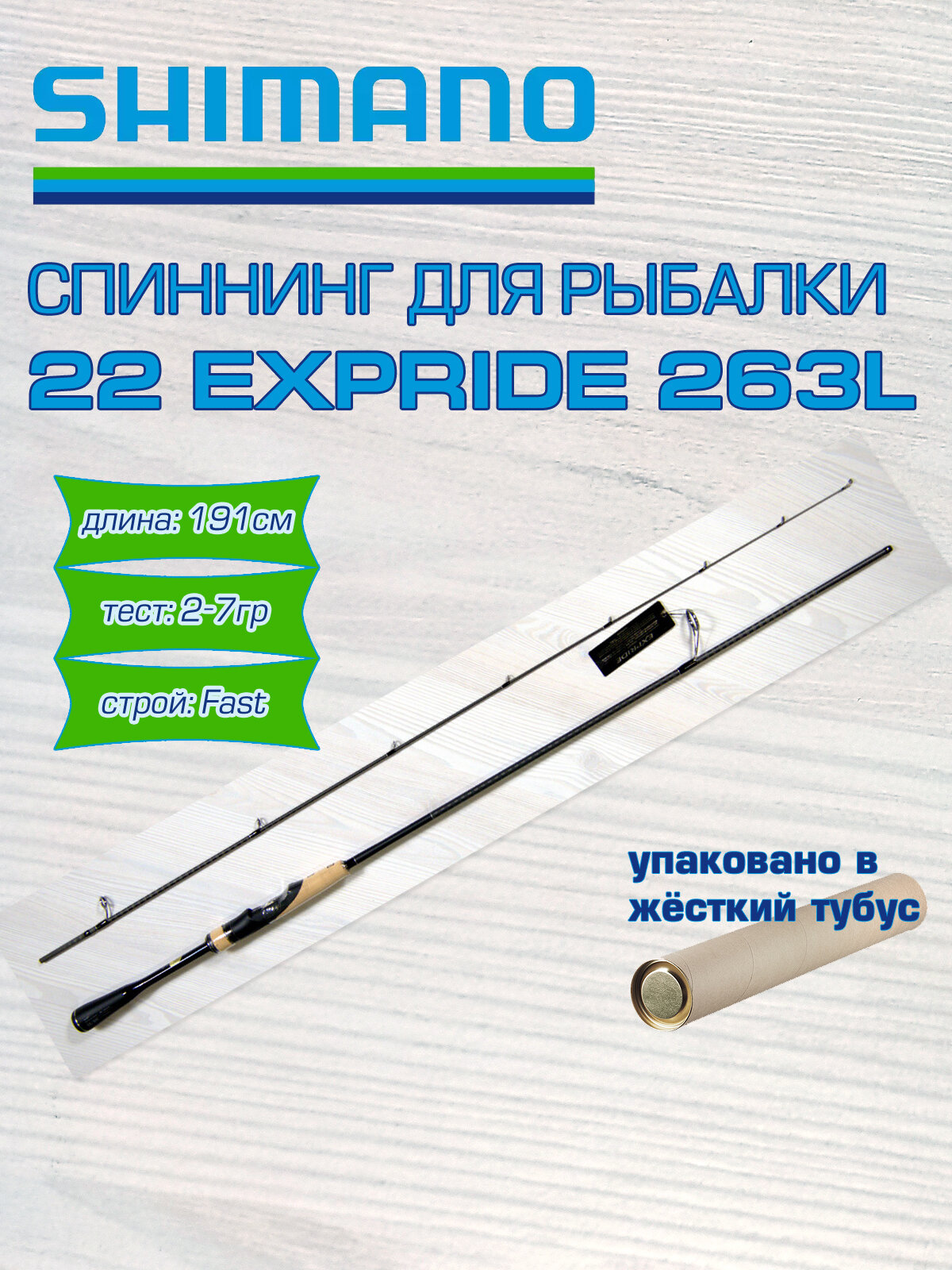 Спиннинг Shimano 22 Expride 191см 2-7гр 263L-S2