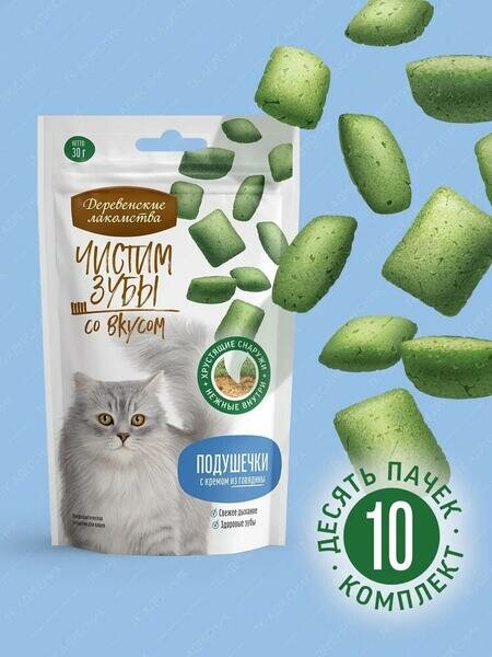 Деревенские лакомства Чистим зубы 10 шт по 30 г подушечки для кошек с кремом из говядины