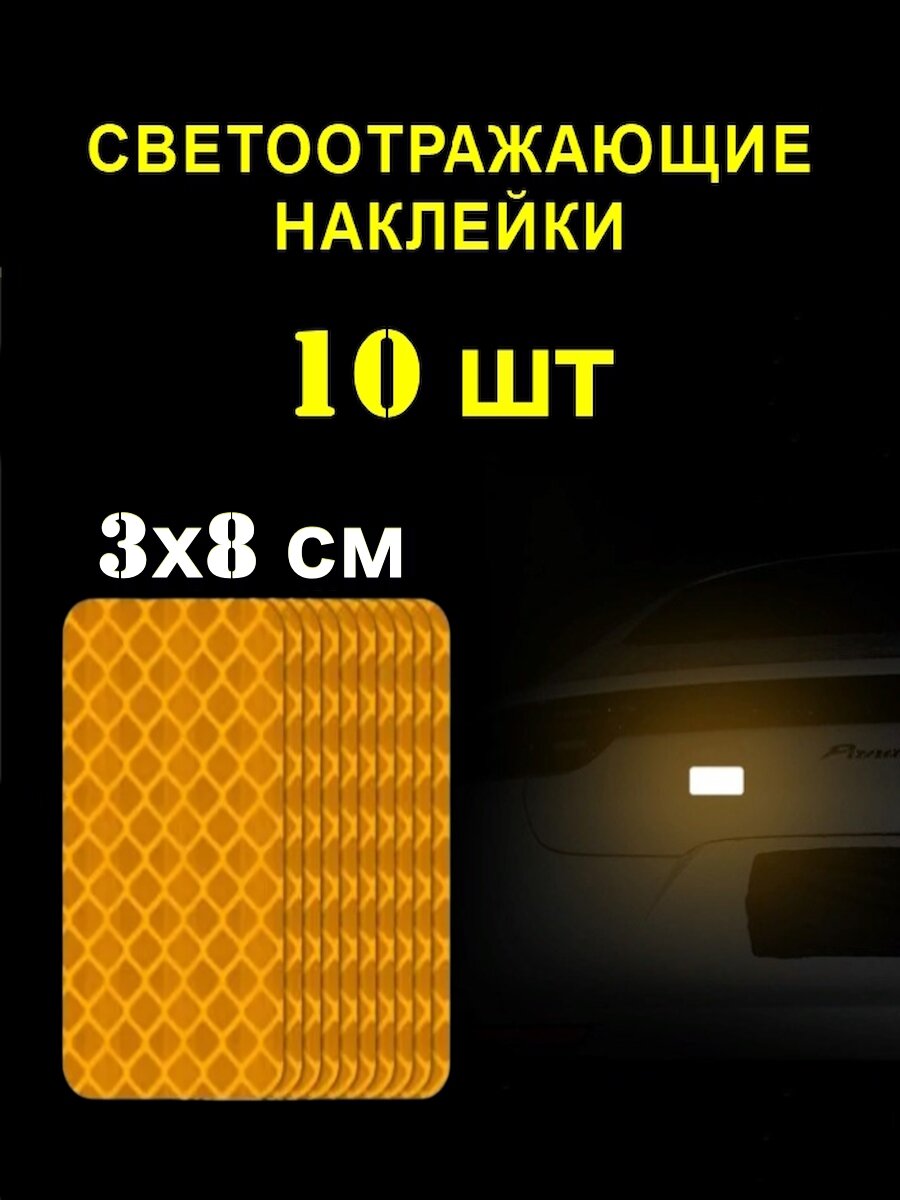 Светоотражающие наклейки, прямоугольник жёлтый, 10 шт, 30х80мм