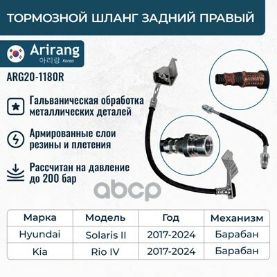 Шланг тормозной задний правый (с кронштейном) Arirang арт. ARG201180R