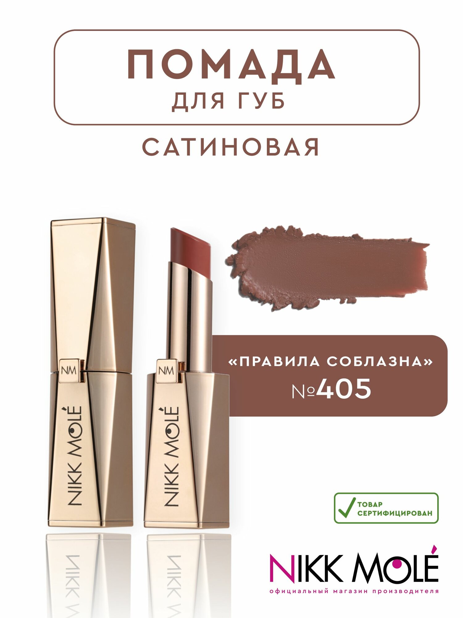 Помада для губ NIKK MOLE №405 правила соблазна