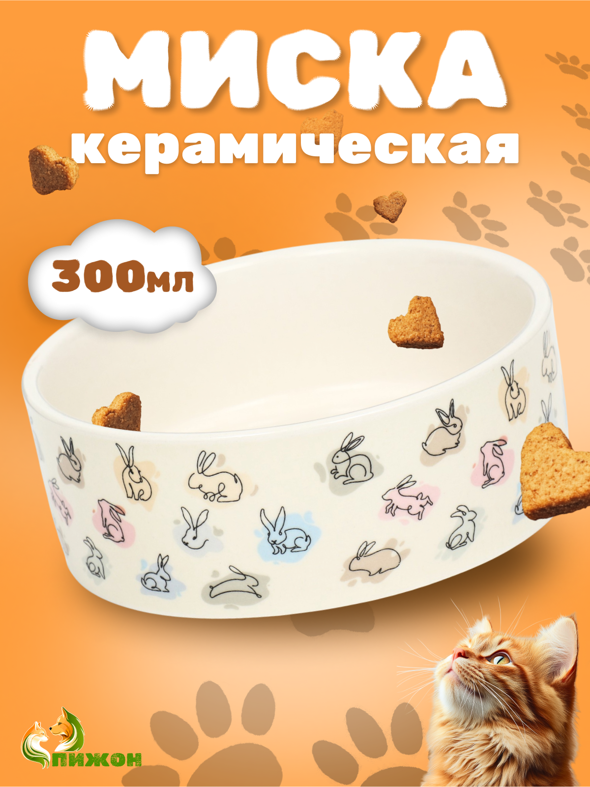 Миска Пижон "Кролик", керамика, круглая, 300 мл, 11,5х4,5 см, бежевый