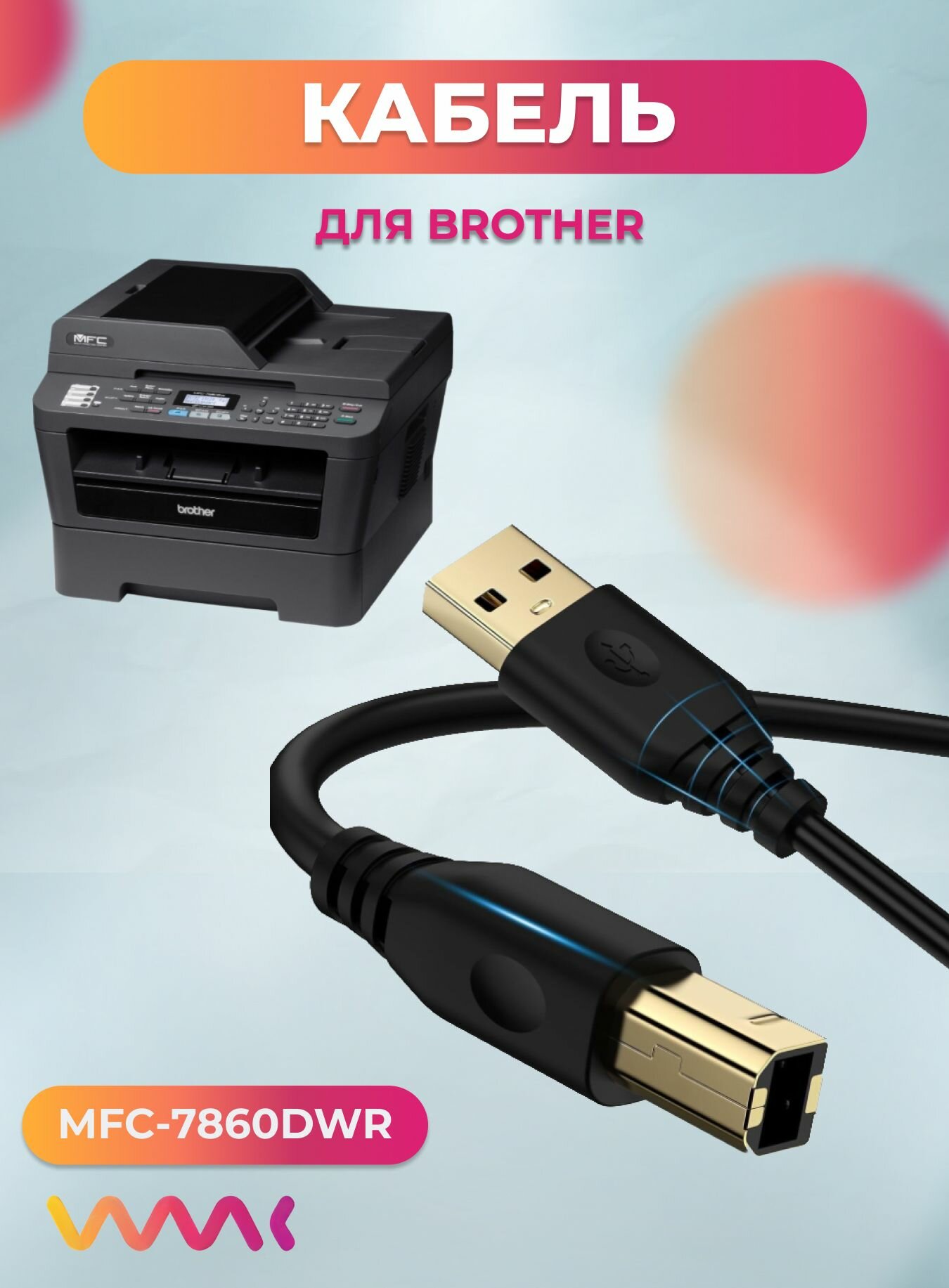 Кабель для принтера МФУ Brother MFC-7860DWR