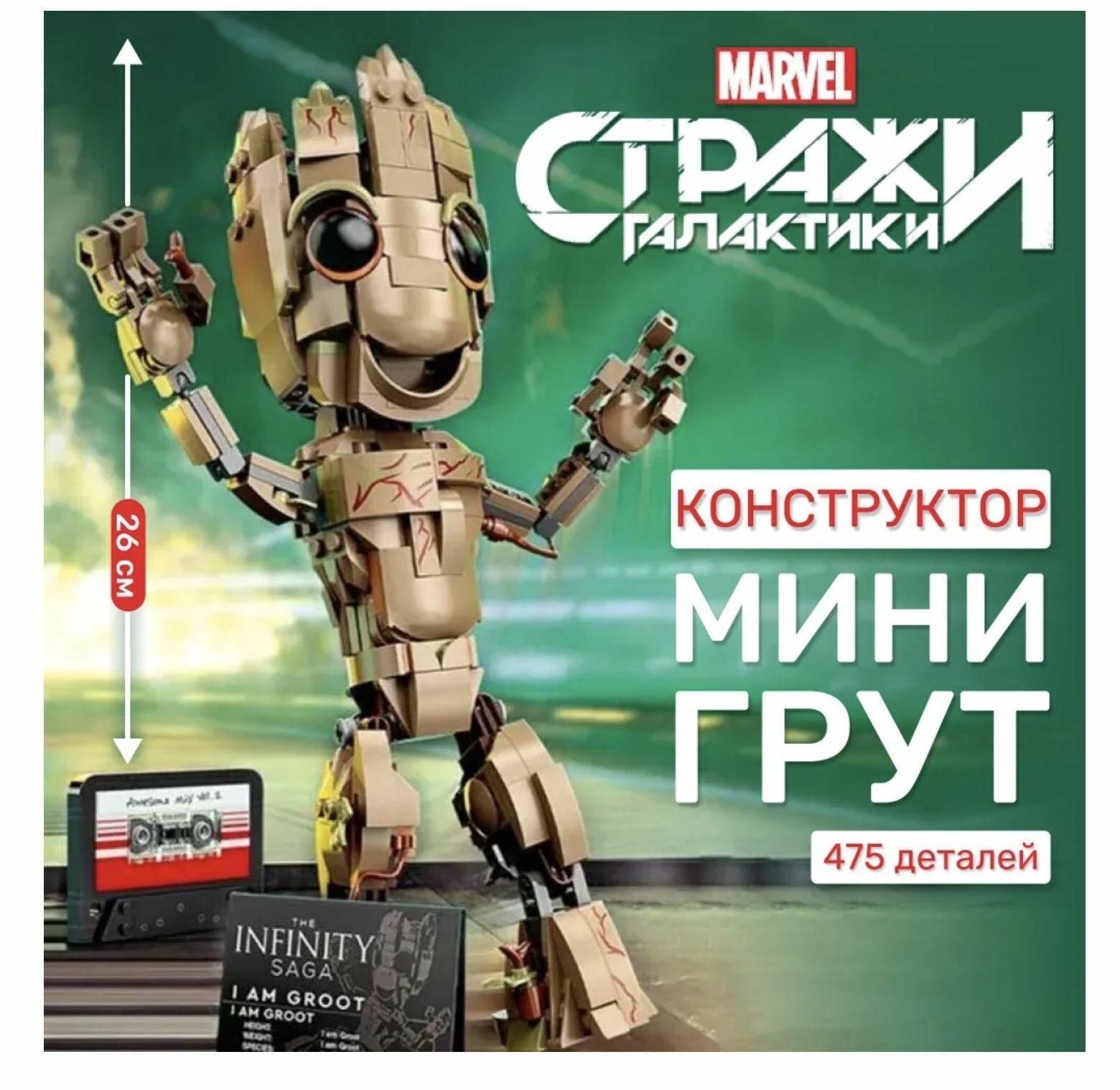 Конструктор Groot Стражи Галактики Грут 2014 470 деталей YZ
