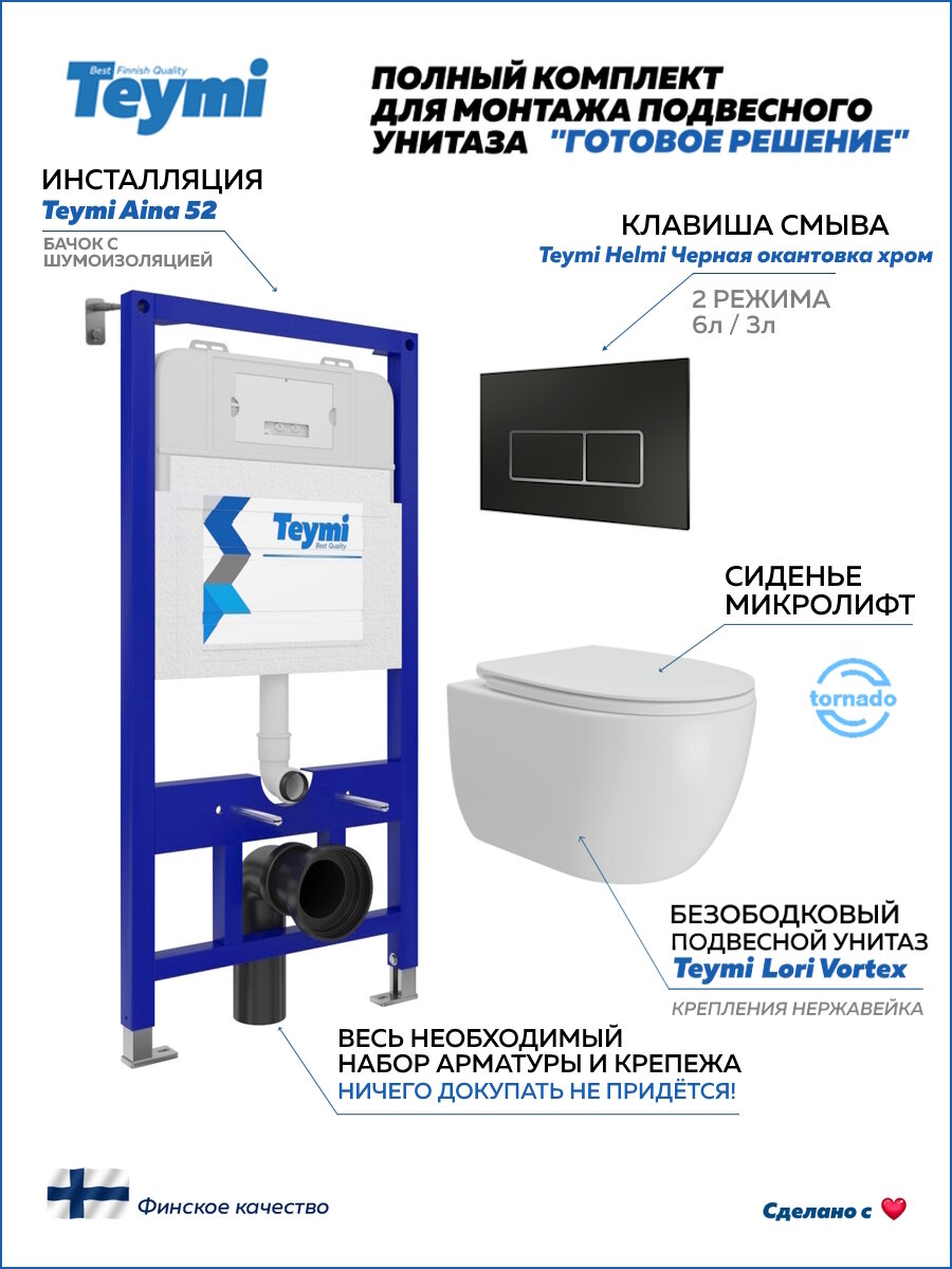 Инсталляция с унитазом комплект 5 в 1 Teymi унитаз подвесной безободковый Lori Vortex кнопка черная / хром F15791