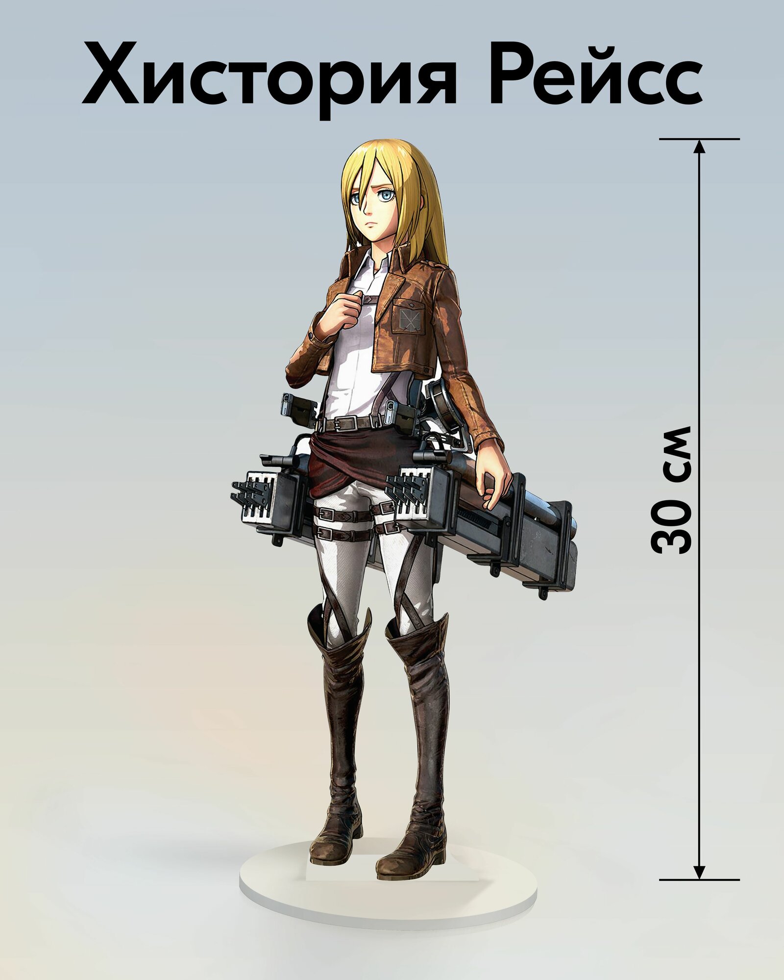 Хистория Рейсс (Атака титанов) пластиковая фигурка