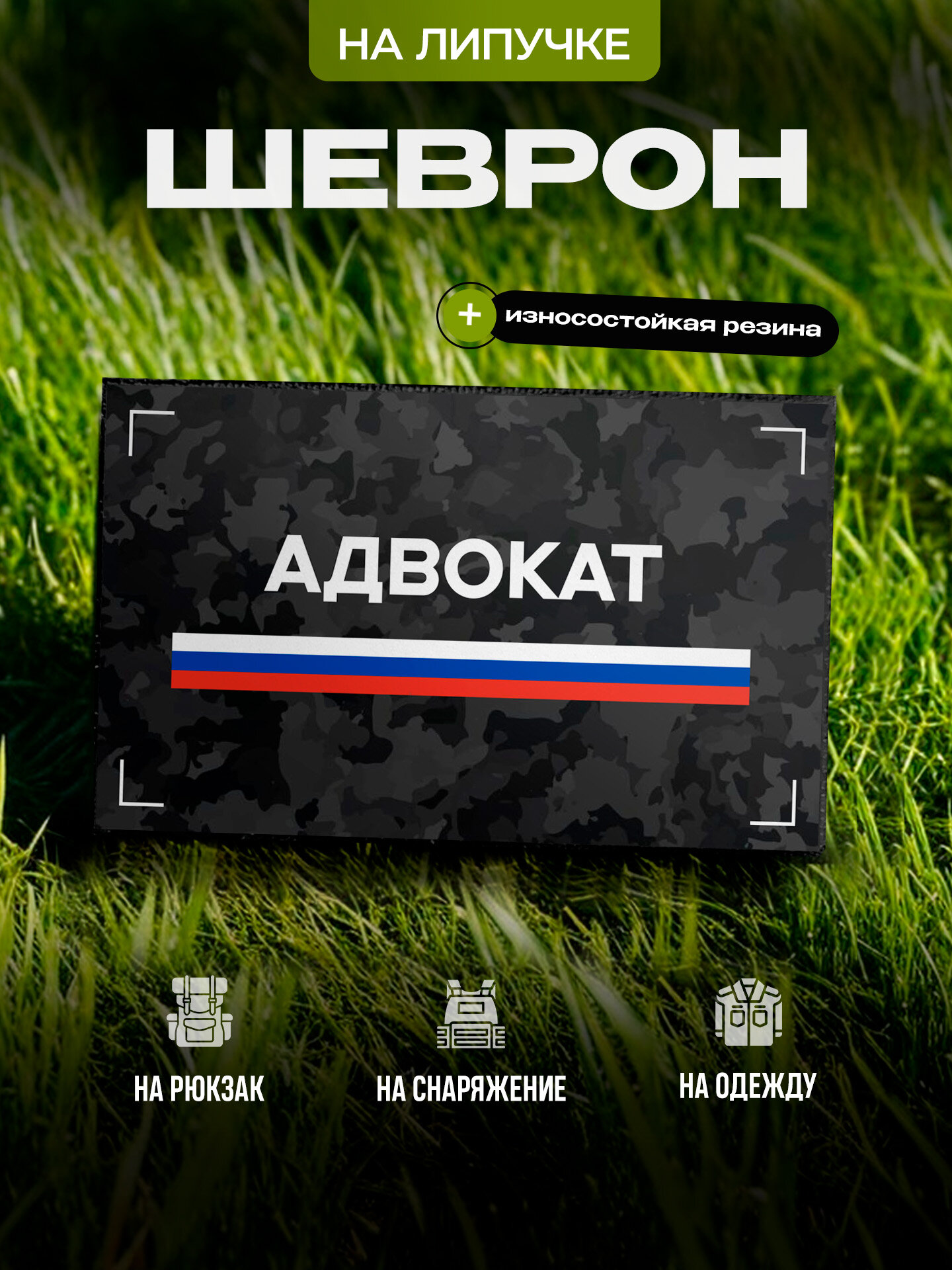 Шеврон IREVIVE прямоугольный "с позывным Адвокат" на липучке, на одежду, форму