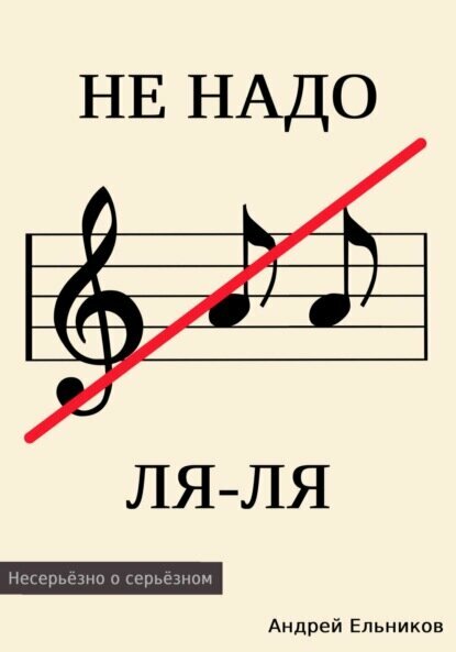 Не надо ЛЯ-ЛЯ [Цифровая книга]