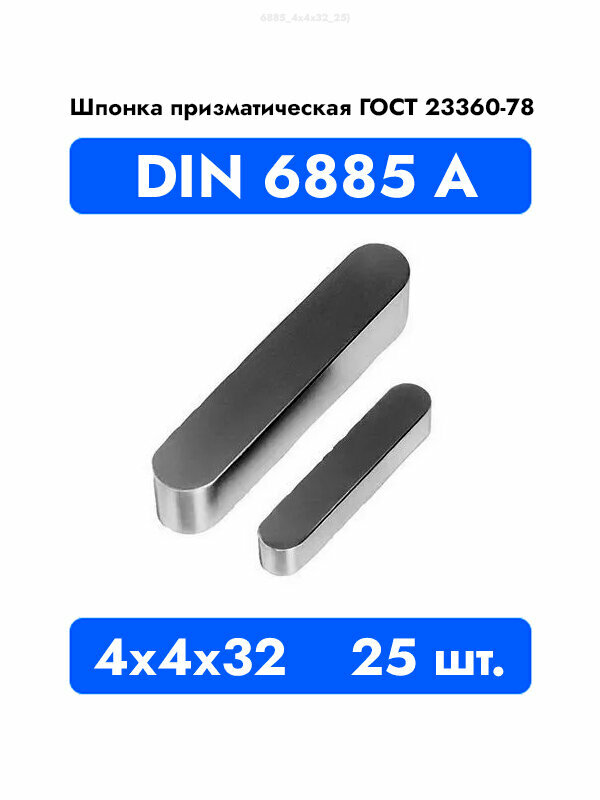 Шпонка призматическая DIN 6885 исп. А ГОСТ 23360-78 4x4x32 25 шт.