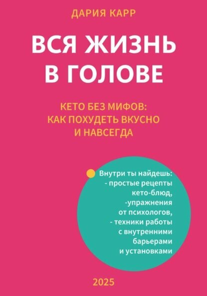 Вся жизнь в голове. Кето без мифов: как похудеть вкусно и навсегда [Цифровая книга]