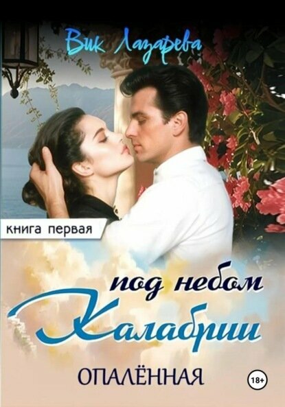Под небом Калабрии. Книга первая. Опалённая [Цифровая книга]