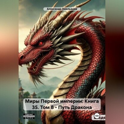 Миры Первой империи: Книга 35. Том 8 – Путь Дракона [Аудиокнига]