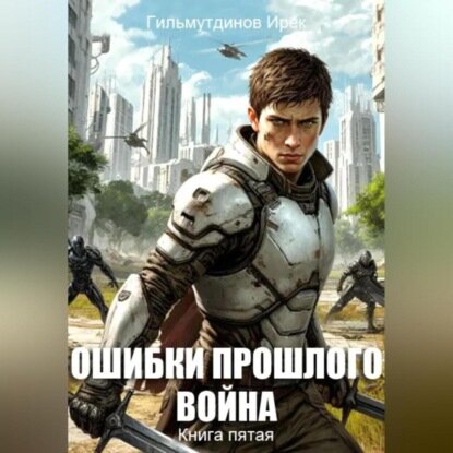 Ошибки прошлого. Война. Книга пятая [Аудиокнига]