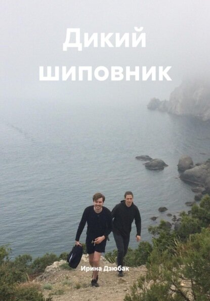 Дикий шиповник [Цифровая книга]