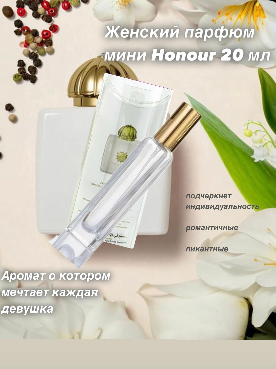 Женский парфюм мини Honour 20 мл