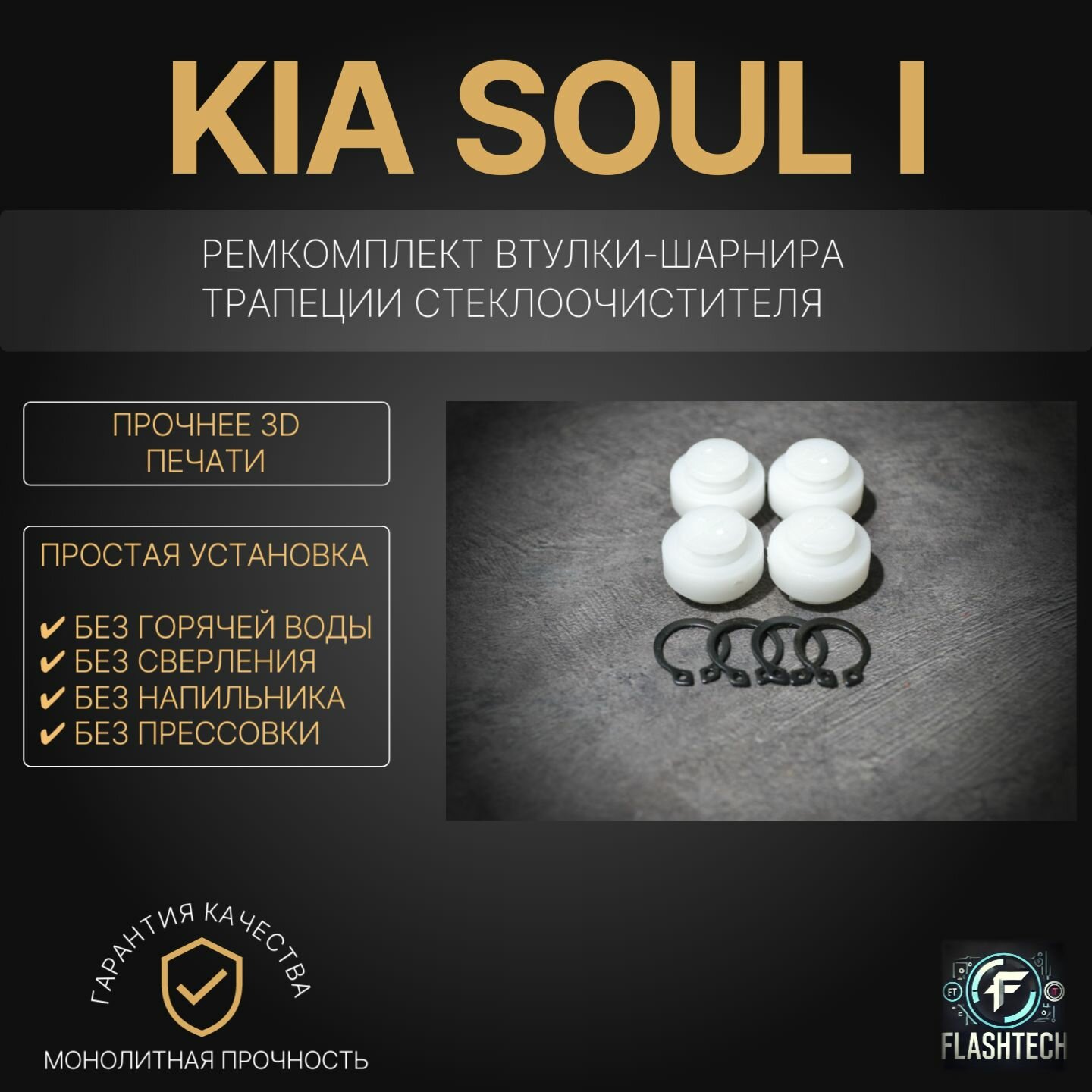 Ремкомплект втулок-шарниров трапеции стеклоочистителя KIA Soul I (2008-2013), кузова AM