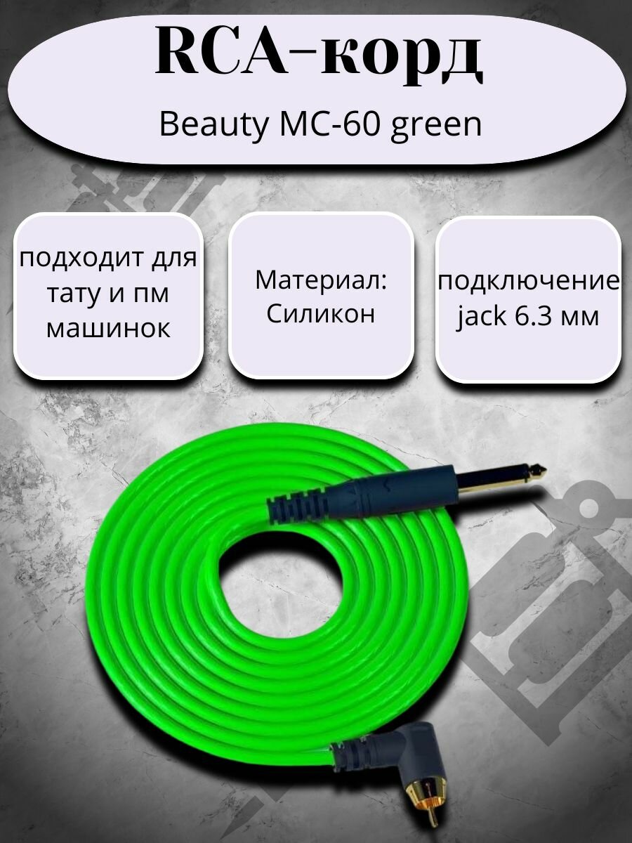 RCA клип - корд для тату - машинки Beauty MC-60 green
