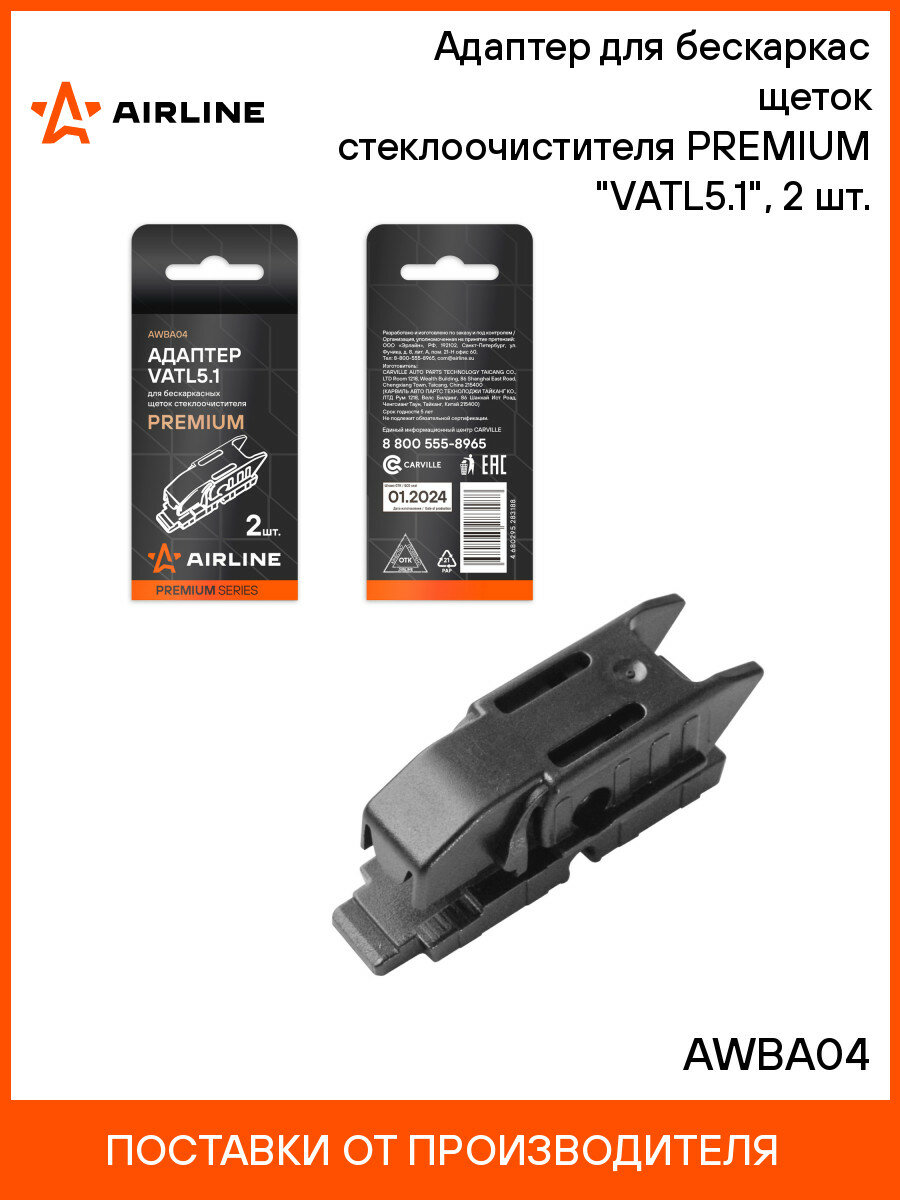 Адаптер для бескаркасных щеток стеклоочистителя PREMIUM VATL5.1, 2 шт. AIRLINE AWBA04