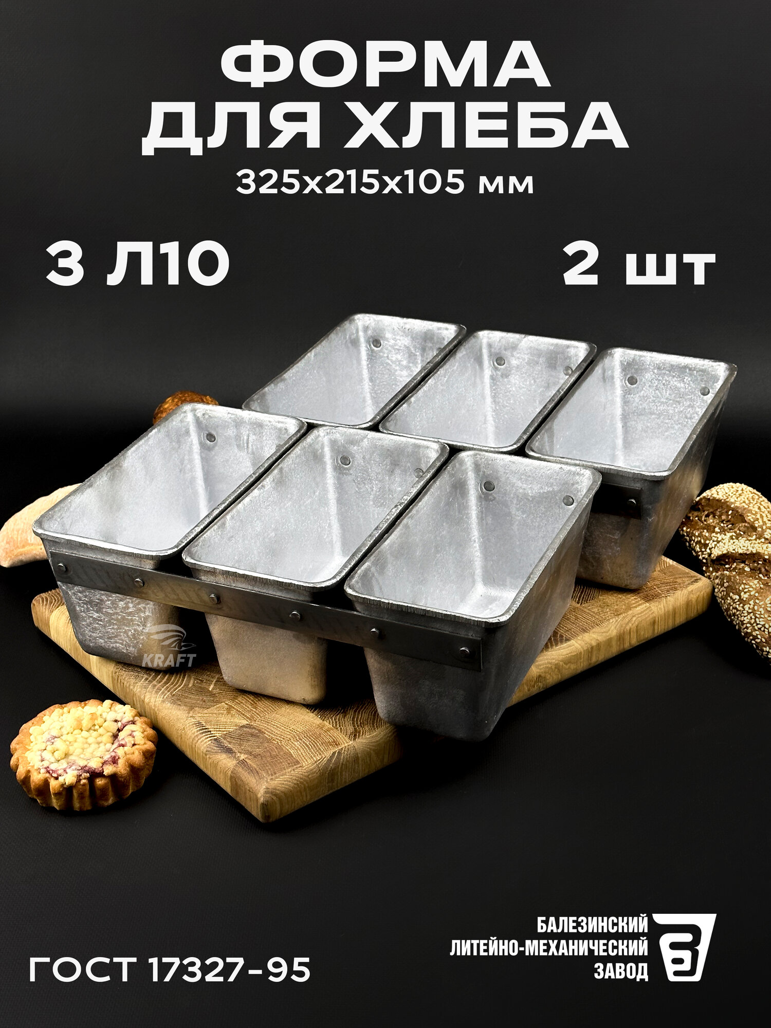 Форма хлебопекарная 2 штуки 325х215х105 мм из пищевого алюминия АК5М2 для хлеба ГОСТ 1583-93 3 Л10