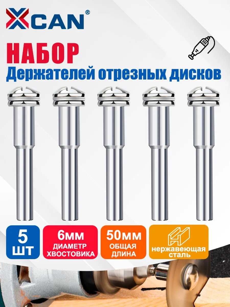 Зажим для режущего диска, аксессуар для гравировальной машины, 6 мм, 5 штук.