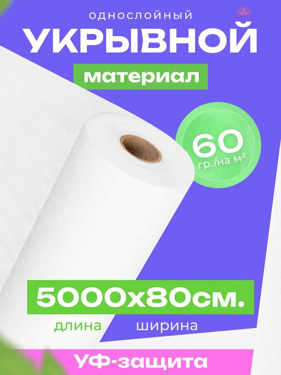 Укрывной материал для растений спанбонд Агроткань от сорняков / Геотекстиль садовый / 60 гр/м², 80 × 5000 см