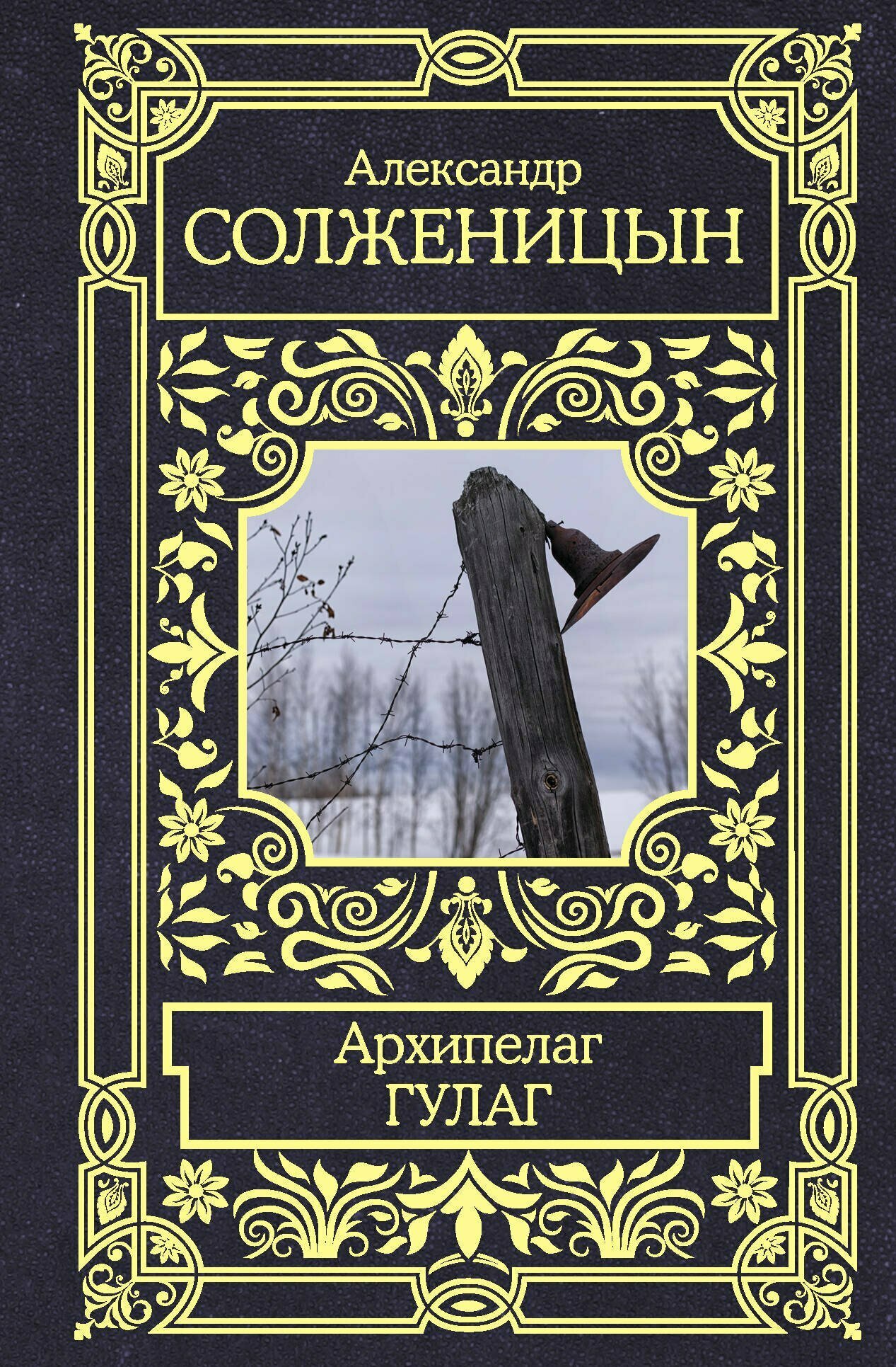 Архипелаг гулаг