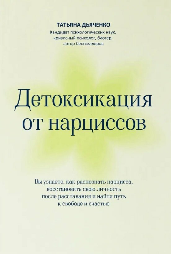 Детоксикация от нарциссов(Татьяна Дьяченко)