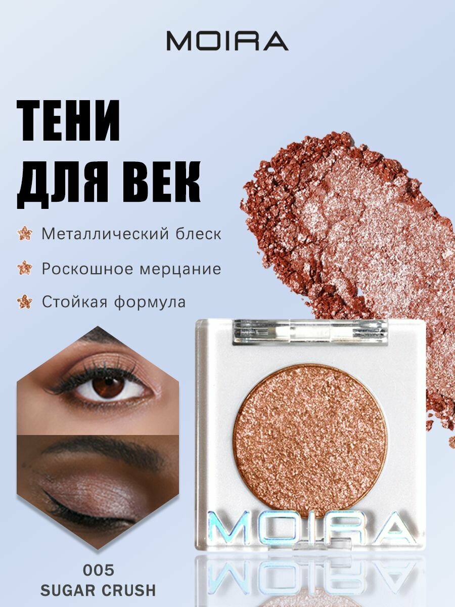 Блестящие тени для век глиттер Moira Chroma Light Shadow - 005 Sugar Crush