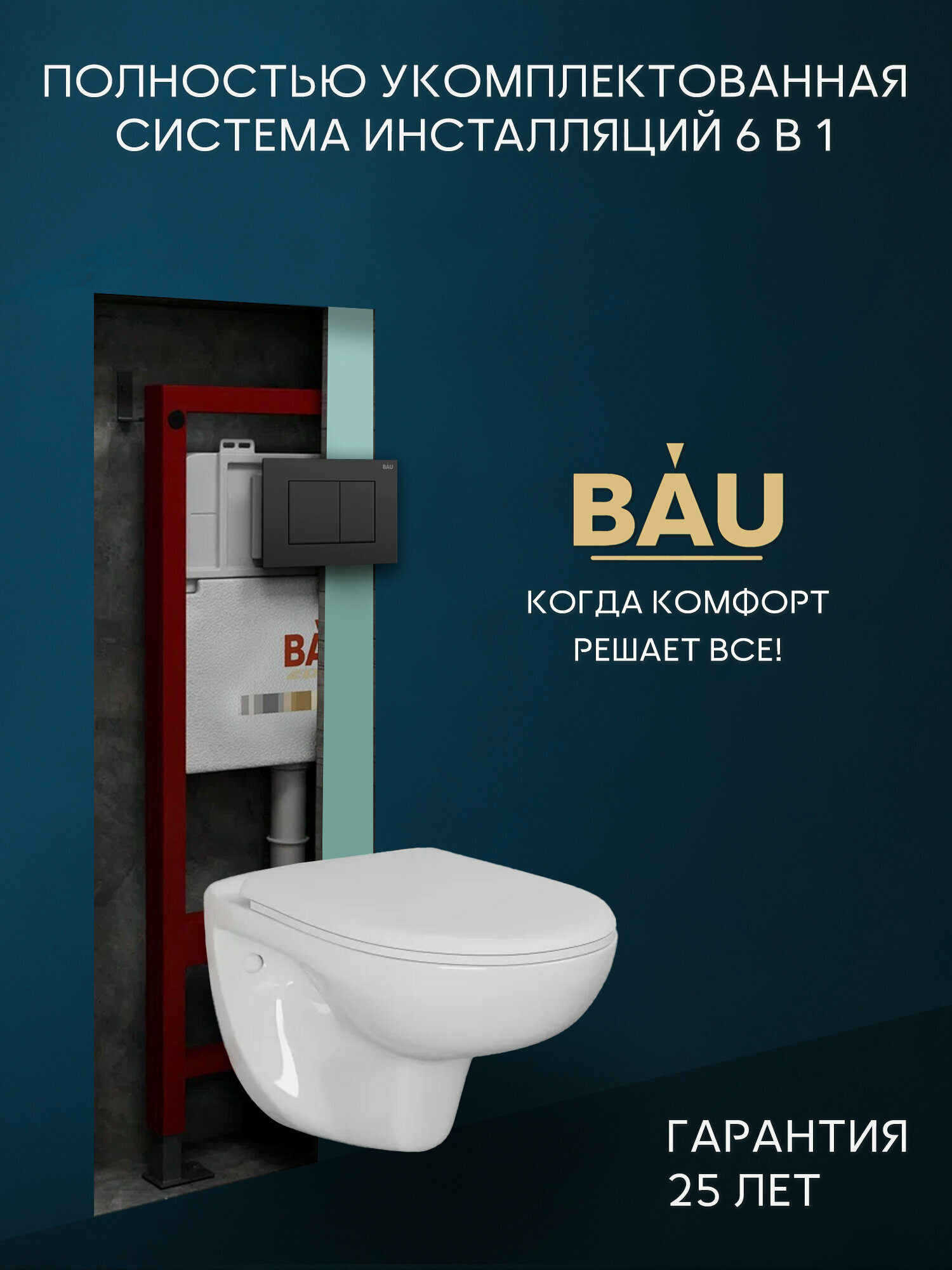 Комплект BAU 6 в 1: инсталляция BAU PRO для подвесного унитаза, унитаз подвесной безободковый Bau Novo, быстросъемное сиденье микролифт, кнопка смыва BAU Stil , черная матовая