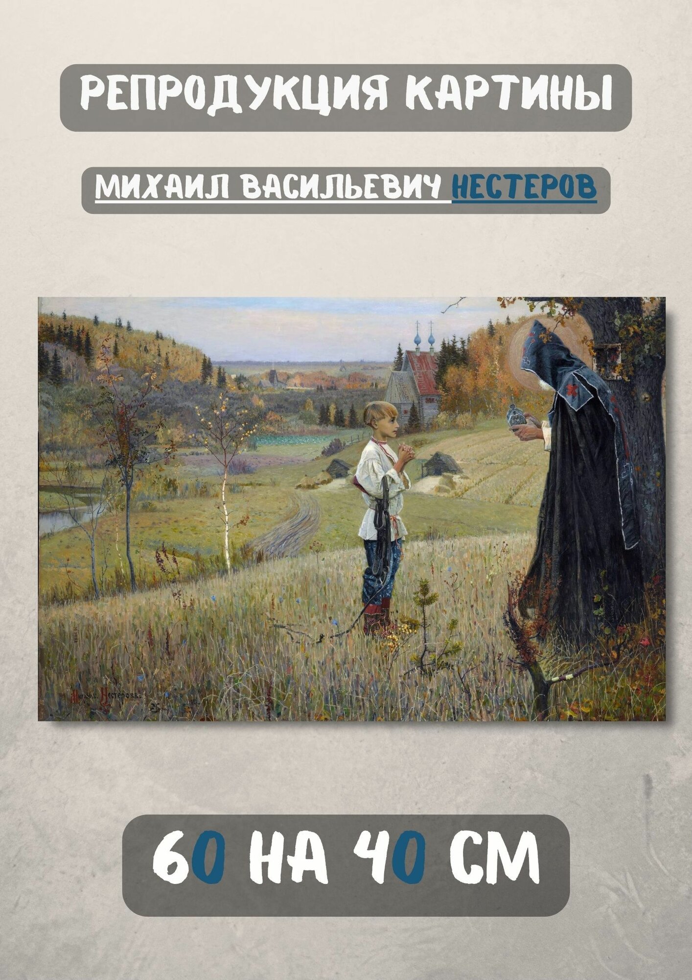 Михаил Васильевич Нестеров "Видение отроку Варфоломею". Картина 60х40 см на холсте