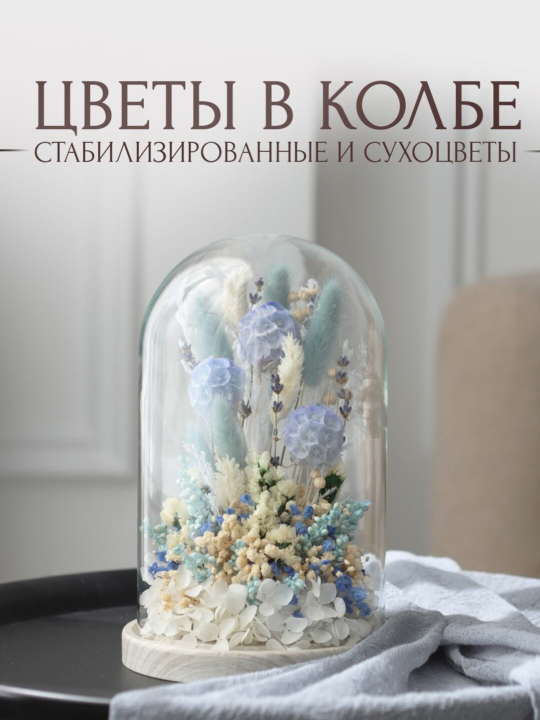 Стабилизированные цветы и сухоцветы в колбе 22 см. "Голубое Облако"