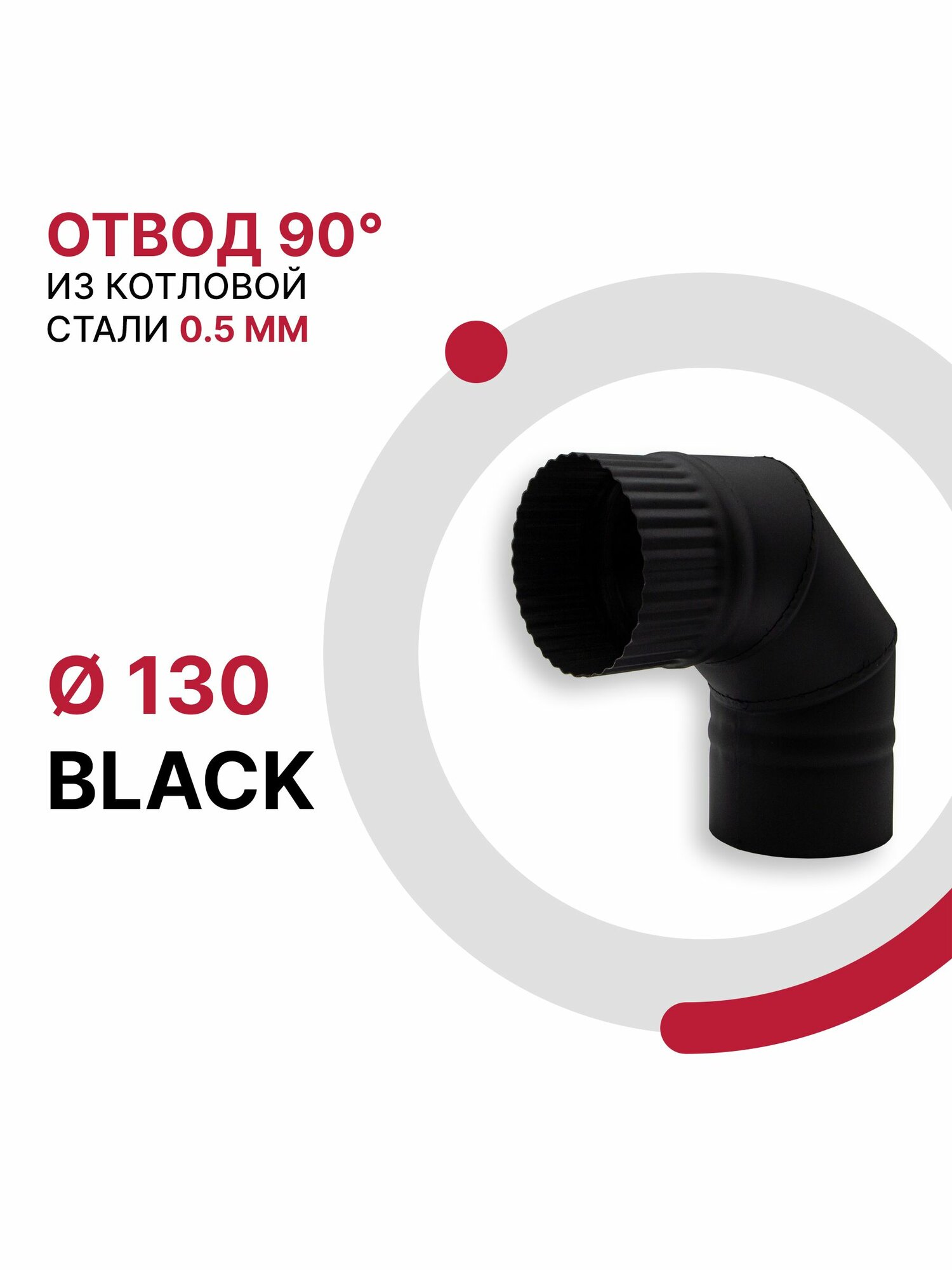 Отвод 90 градусов для дымохода BLACK D 130 мм из котловой стали 08ПС толщиной 0.5 мм
