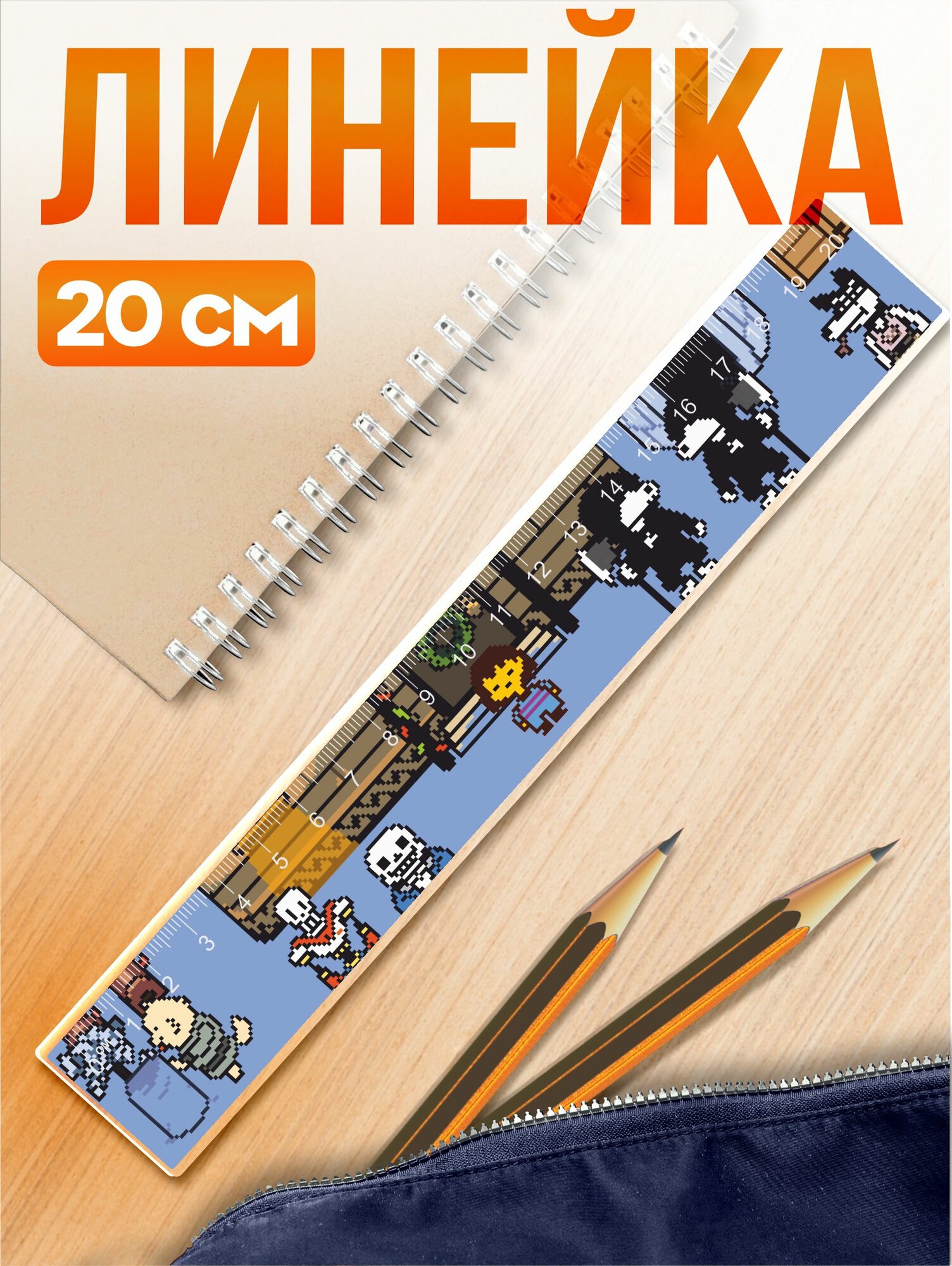 Канцелярия для школы линейка 20см андертейл