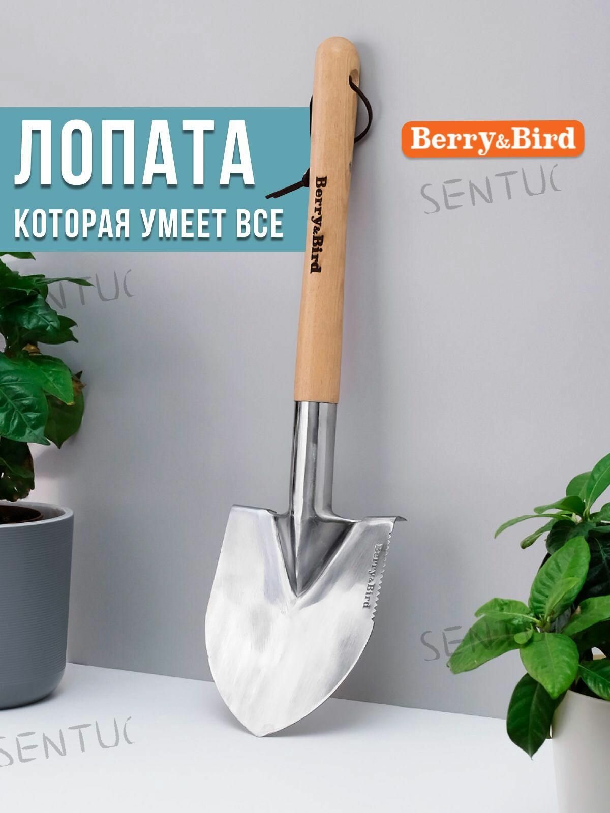Лопата Berry&Bird многофункциональная, нержавеющая сталь, дерево, 33см